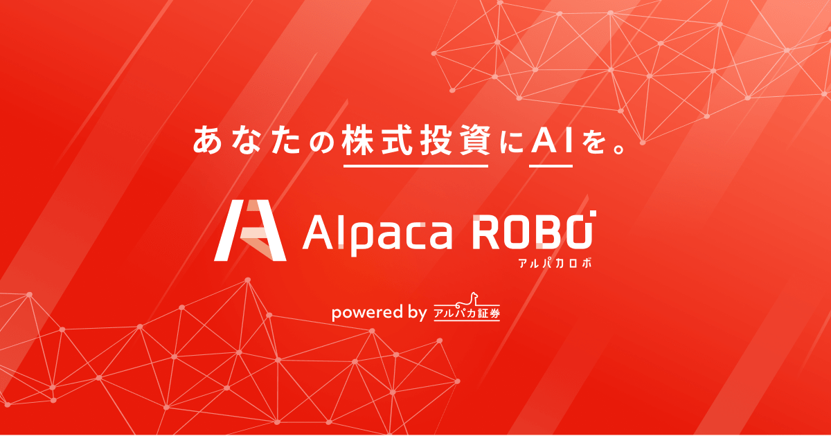 Alpaca AIの仕組み | アルパカロボ